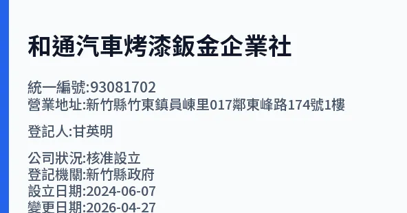 和通汽車烤漆鈑金企業社的照片-統編 93081702(新竹縣) 公司登記資料與營業項目詳細圖表