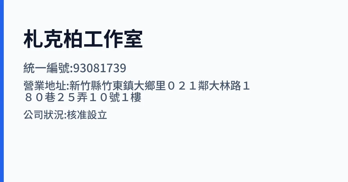札克柏工作室 - 統編 93081739(新竹縣) 公司登記資料與營業項目詳細圖表