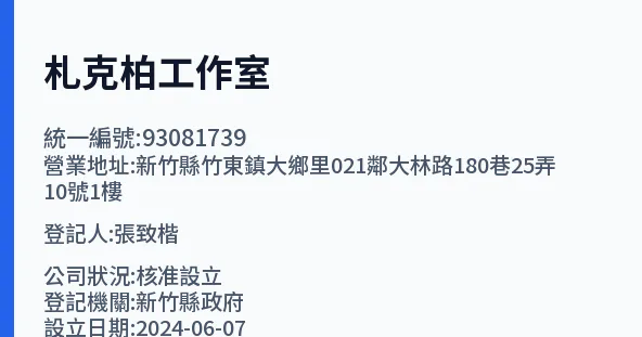 札克柏工作室的照片-統編 93081739(新竹縣) 公司登記資料與營業項目詳細圖表
