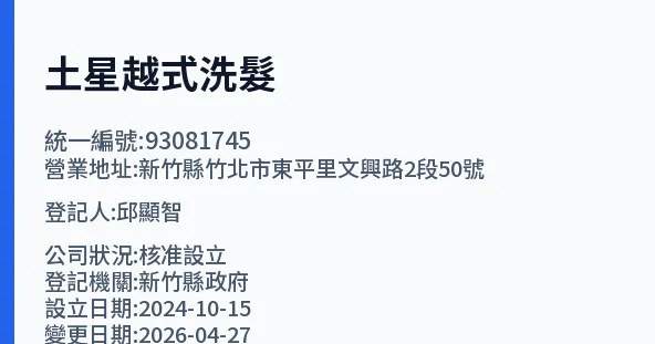 土星越式洗髮的照片-統編 93081745(新竹縣) 公司登記資料與營業項目詳細圖表