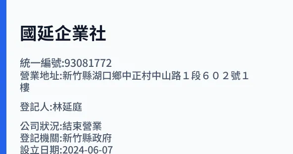 國延企業社的照片-統編 93081772(新竹縣) 公司登記資料與營業項目詳細圖表