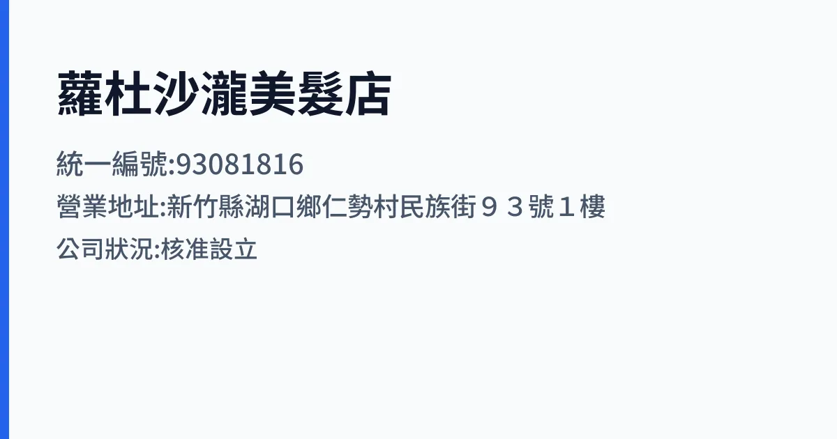 蘿杜沙瀧美髮店 - 統編 93081816（新竹縣） 公司登記資料與營業項目詳細圖表