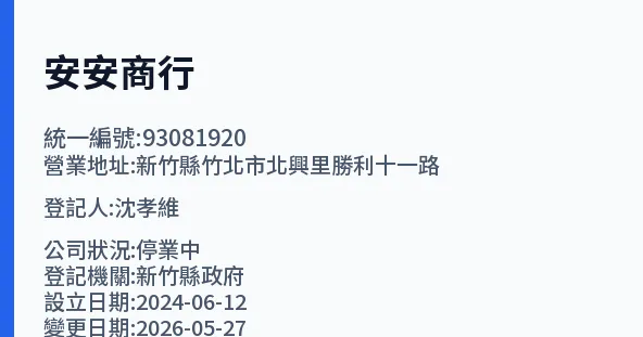安安商行的照片-統編 93081920(新竹縣) 公司登記資料與營業項目詳細圖表