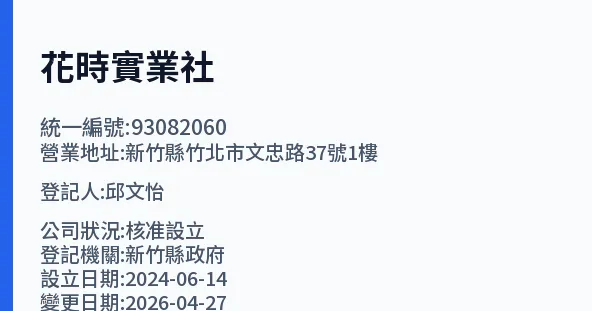 花時實業社的照片-統編 93082060(新竹縣) 公司登記資料與營業項目詳細圖表