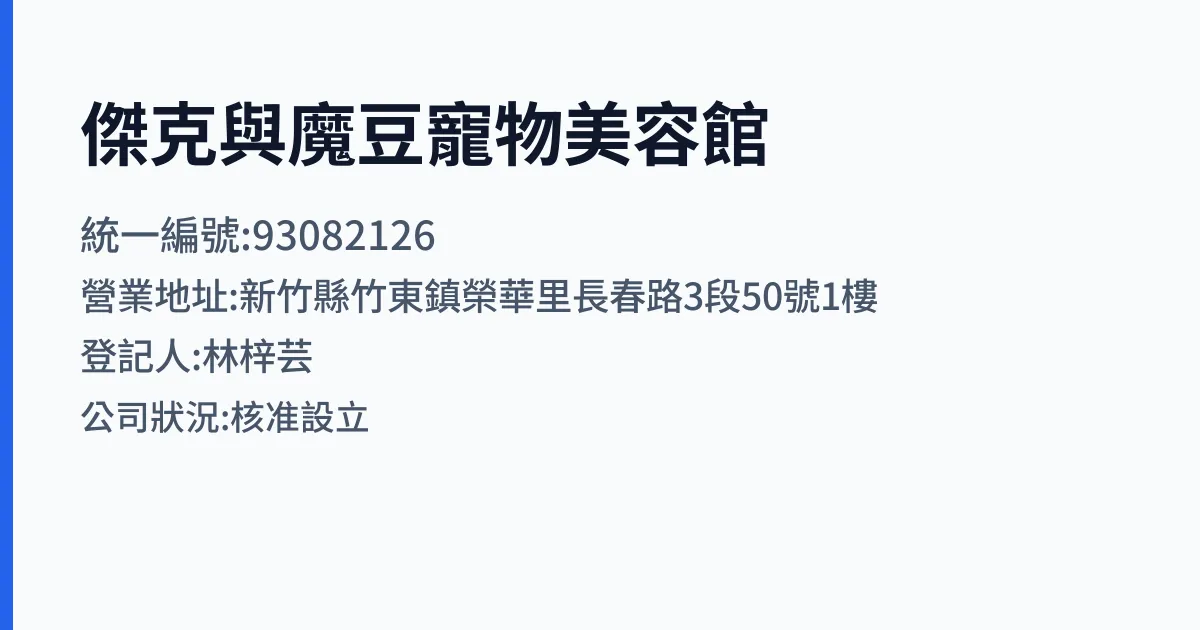 傑克與魔豆寵物美容館 - 統編 93082126（新竹縣） 公司登記資料與營業項目詳細圖表