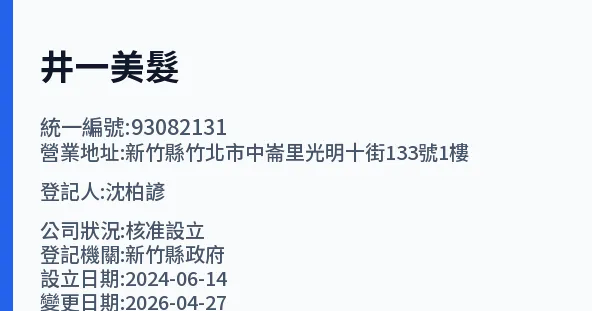 井一美髮的照片-統編 93082131(新竹縣) 公司登記資料與營業項目詳細圖表