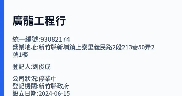 廣龍工程行的照片-統編 93082174(新竹縣) 公司登記資料與營業項目詳細圖表