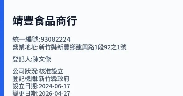 靖豐食品商行的照片-統編 93082224(新竹縣) 公司登記資料與營業項目詳細圖表