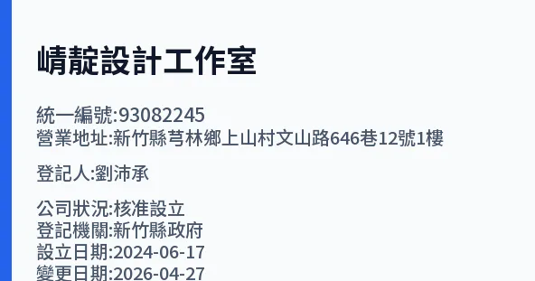 崝靛設計工作室的照片-統編 93082245(新竹縣) 公司登記資料與營業項目詳細圖表