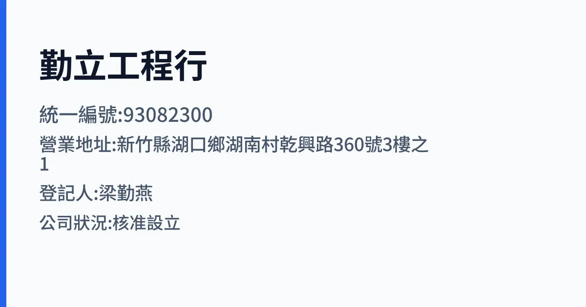 勤立工程行 - 統編 93082300（新竹縣） 公司登記資料與營業項目詳細圖表