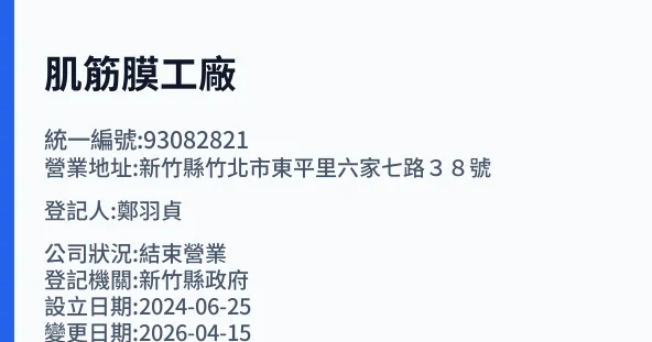 肌筋膜工廠的照片-統編 93082821(新竹縣) 公司登記資料與營業項目詳細圖表