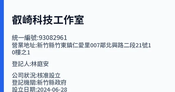 叡崎科技工作室的照片-統編 93082961(新竹縣) 公司登記資料與營業項目詳細圖表