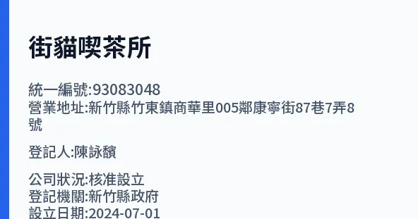 街貓喫茶所的照片-統編 93083048(新竹縣) 公司登記資料與營業項目詳細圖表