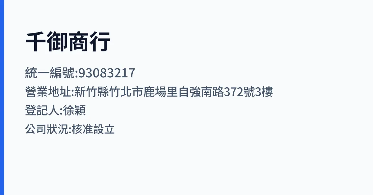 千御商行 - 統編 93083217(新竹縣) 公司登記資料與營業項目詳細圖表