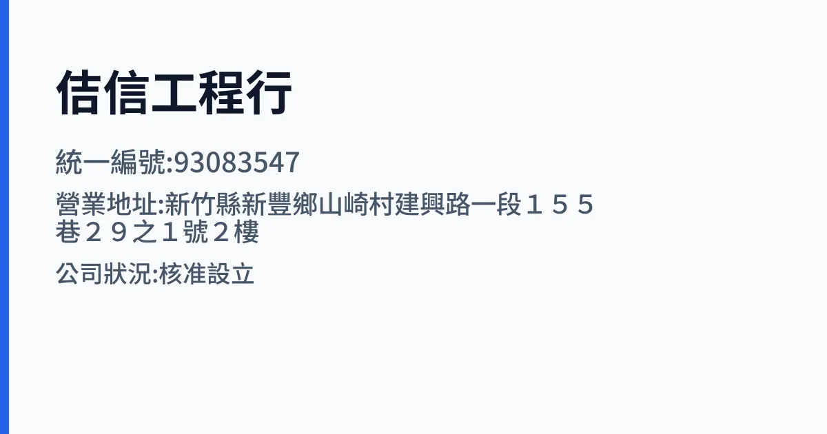 佶信工程行 - 統編 93083547(新竹縣) 公司登記資料與營業項目詳細圖表