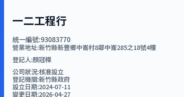 一二工程行的照片-統編 93083770(新竹縣) 公司登記資料與營業項目詳細圖表