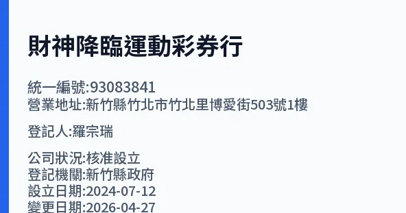 財神降臨運動彩券行的照片-統編 93083841(新竹縣) 公司登記資料與營業項目詳細圖表