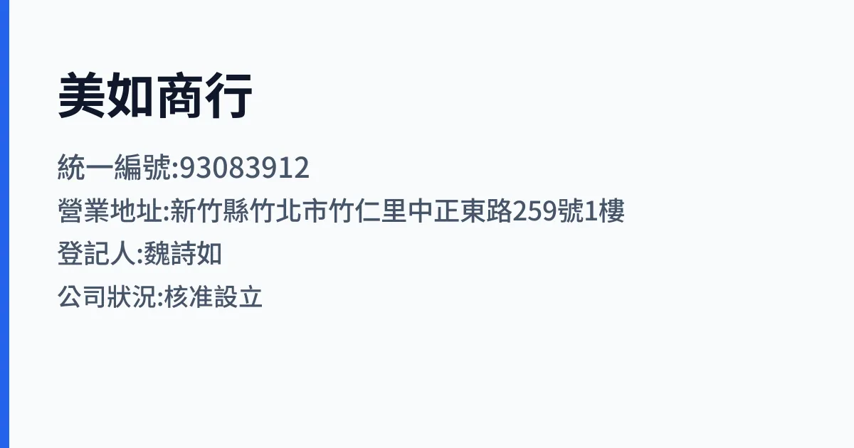 美如商行 - 統編 93083912(新竹縣) 公司登記資料與營業項目詳細圖表