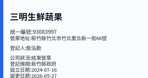 三明生鮮蔬果的照片-統編 93083997(新竹縣) 公司登記資料與營業項目詳細圖表