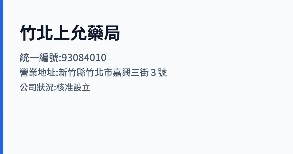 竹北上允藥局 - 統編 93084010(新竹縣) 公司登記資料與營業項目詳細圖表