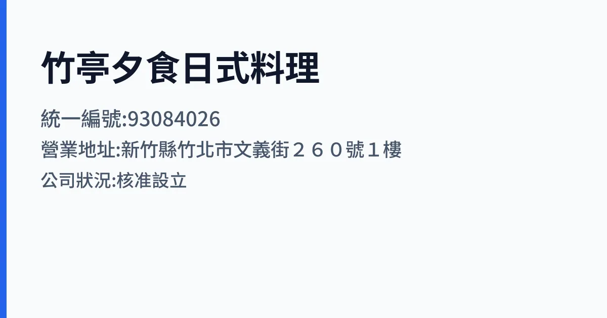 竹亭夕食日式料理 - 統編 93084026(新竹縣) 公司登記資料與營業項目詳細圖表