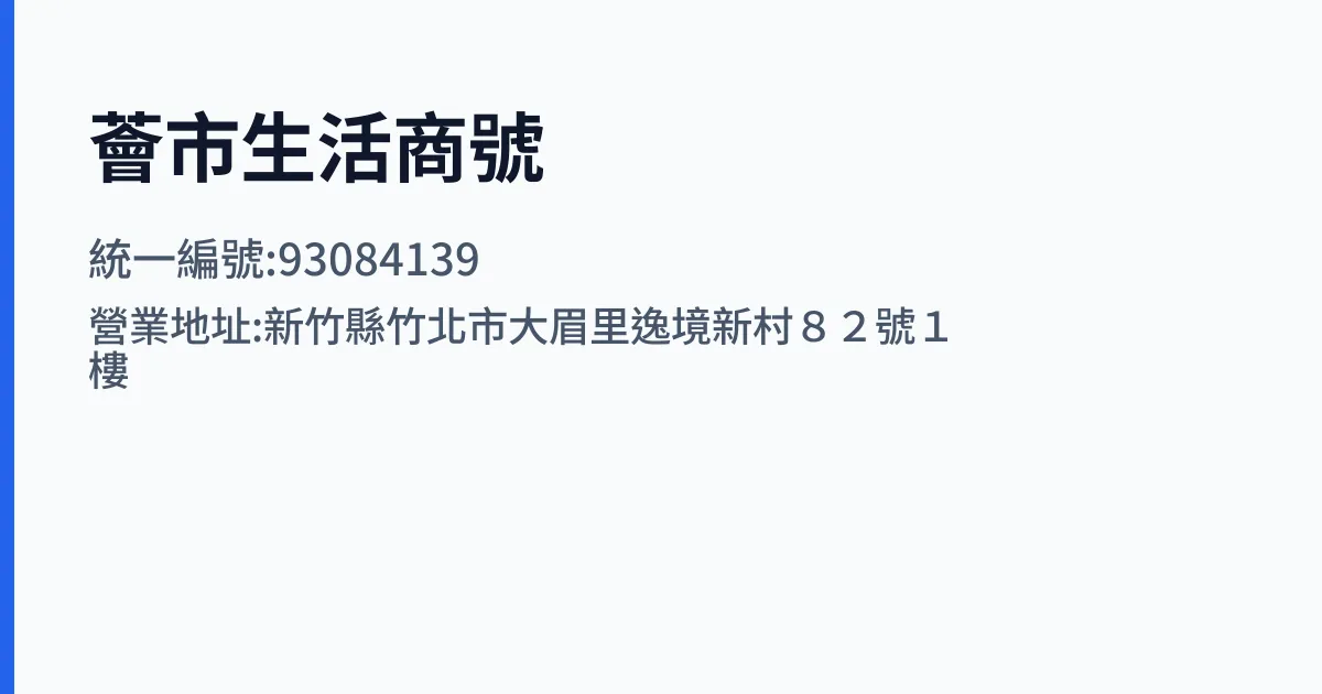薈市生活商號 - 統編 93084139(新竹縣) 公司登記資料與營業項目詳細圖表
