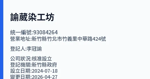 諭葳染工坊的照片-統編 93084264(新竹縣) 公司登記資料與營業項目詳細圖表