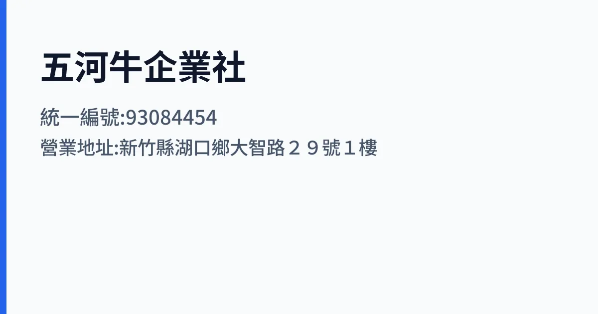 五河牛企業社 - 統編 93084454(新竹縣) 公司登記資料與營業項目詳細圖表
