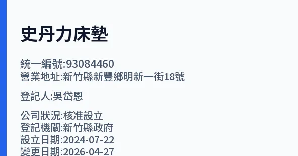 史丹力床墊的照片-統編 93084460(新竹縣) 公司登記資料與營業項目詳細圖表