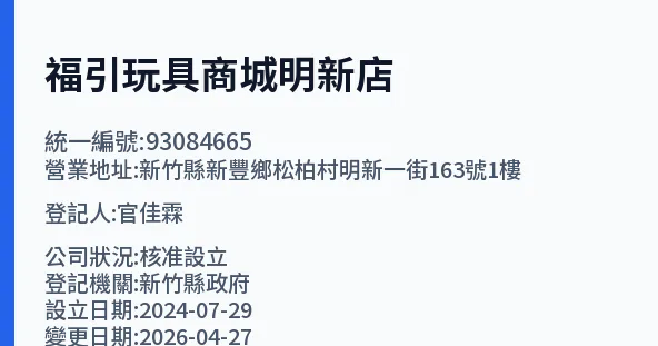 福引玩具商城明新店的照片-統編 93084665(新竹縣) 公司登記資料與營業項目詳細圖表