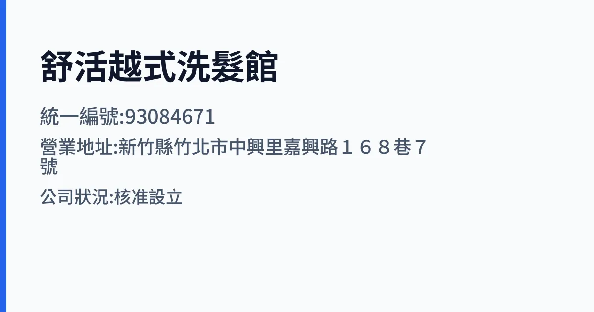 舒活越式洗髮館 - 統編 93084671（新竹縣） 公司登記資料與營業項目詳細圖表