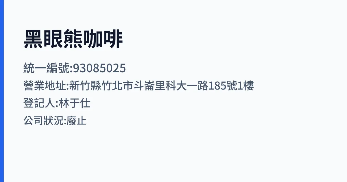 黑眼熊咖啡 - 統編 93085025(新竹縣) 公司登記資料與營業項目詳細圖表