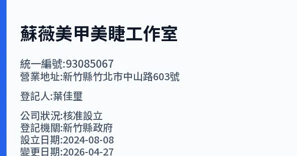 蘇薇美甲美睫工作室的照片-統編 93085067(新竹縣) 公司登記資料與營業項目詳細圖表