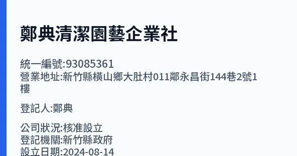 鄭典清潔園藝企業社的照片-統編 93085361(新竹縣) 公司登記資料與營業項目詳細圖表