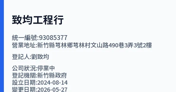 致均工程行的照片-統編 93085377(新竹縣) 公司登記資料與營業項目詳細圖表