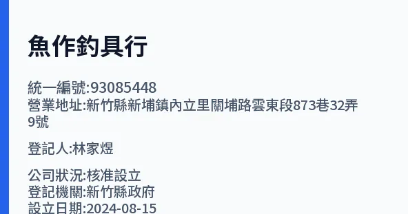 魚作釣具行的照片-統編 93085448(新竹縣) 公司登記資料與營業項目詳細圖表