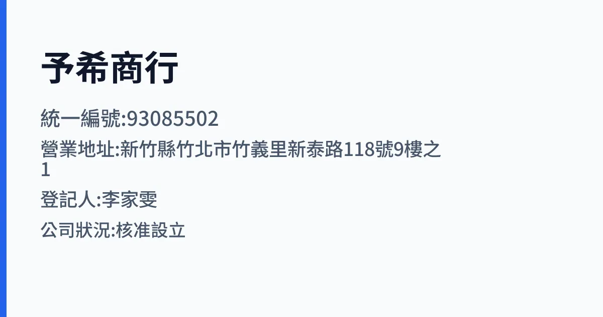 予希商行 - 統編 93085502(新竹縣) 公司登記資料與營業項目詳細圖表