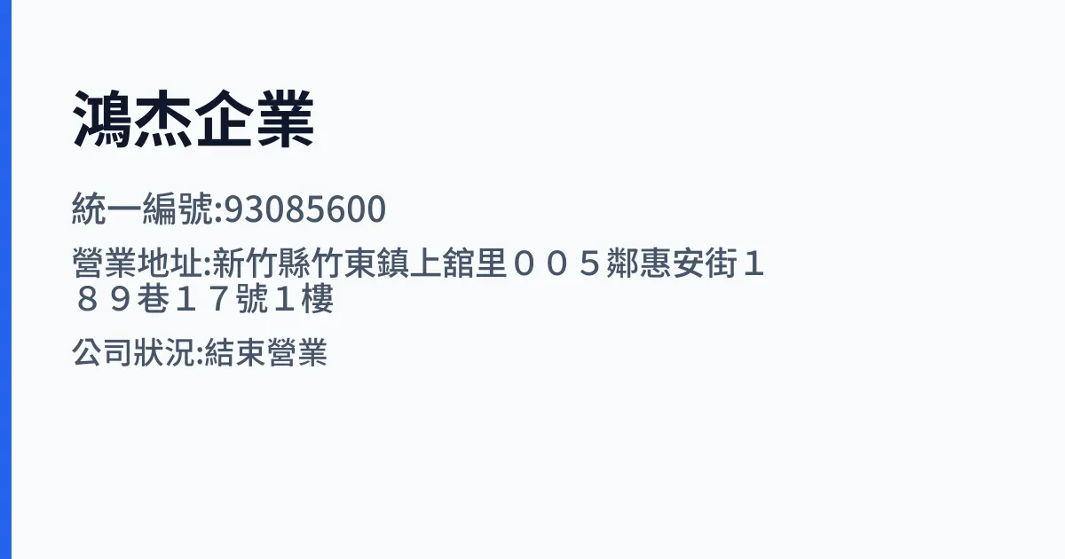 鴻杰企業 - 統編 93085600(新竹縣) 公司登記資料與營業項目詳細圖表