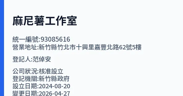 麻尼薯工作室的照片-統編 93085616(新竹縣) 公司登記資料與營業項目詳細圖表