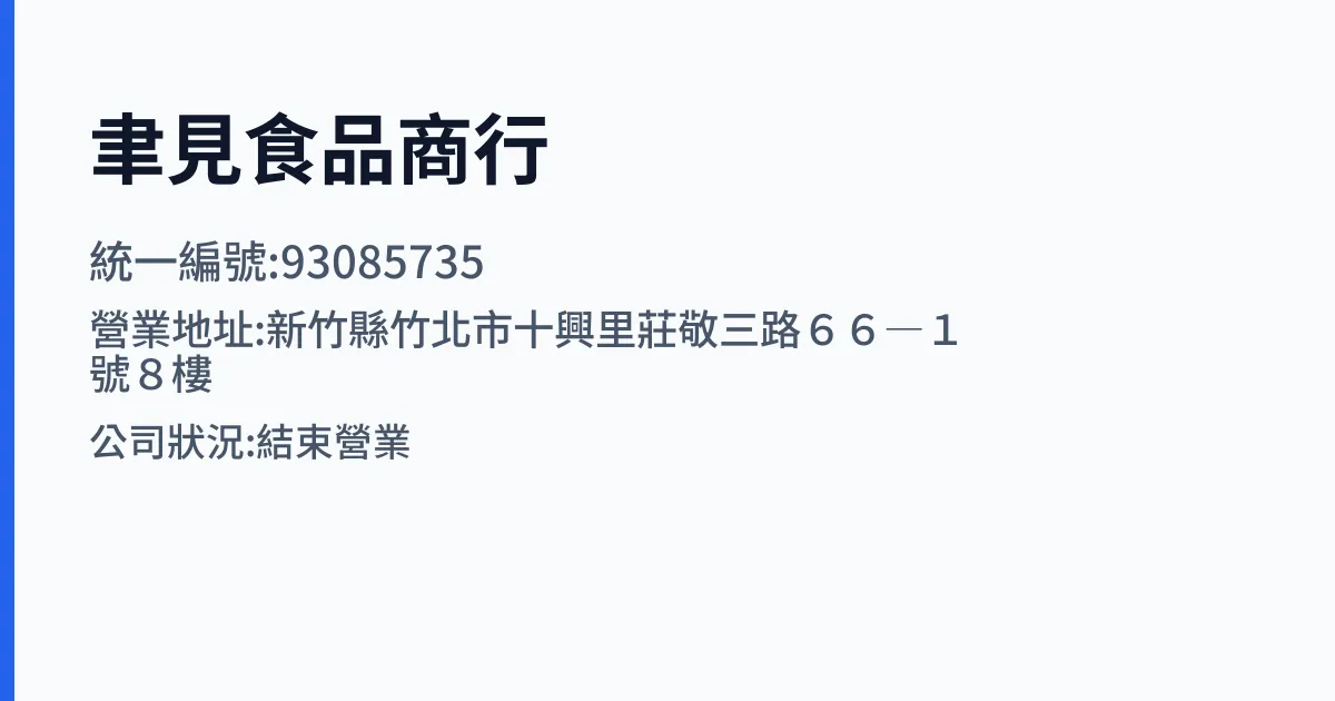 聿見食品商行 - 統編 93085735(新竹縣) 公司登記資料與營業項目詳細圖表