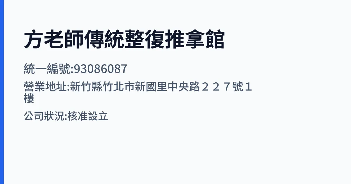 方老師傳統整復推拿館 - 統編 93086087(新竹縣) 公司登記資料與營業項目詳細圖表