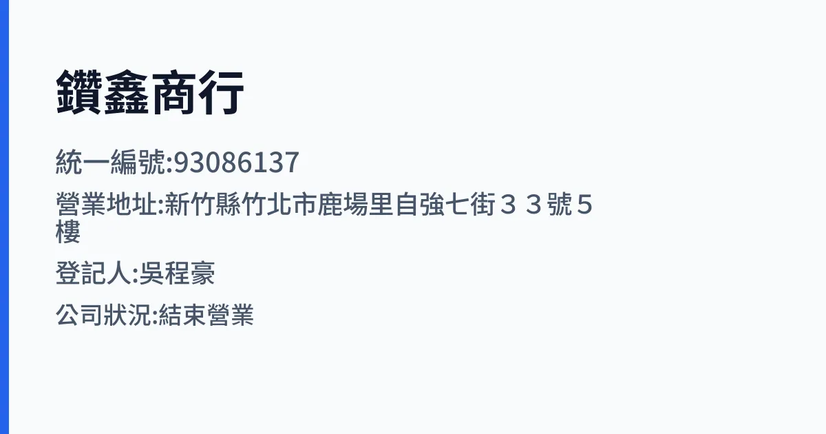 鑽鑫商行 - 統編 93086137(新竹縣) 公司登記資料與營業項目詳細圖表