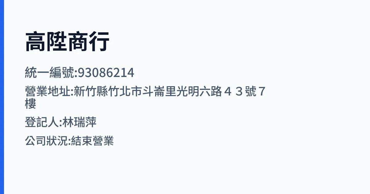 高陞商行 - 統編 93086214(新竹縣) 公司登記資料與營業項目詳細圖表
