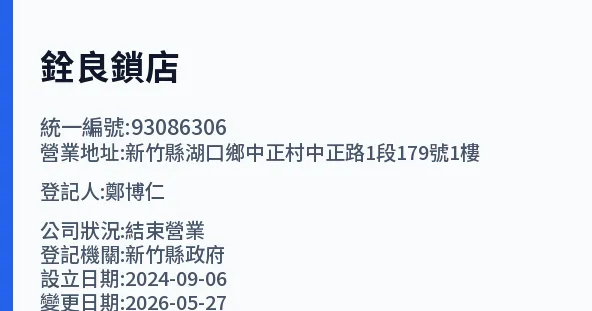 銓良鎖店的照片-統編 93086306(新竹縣) 公司登記資料與營業項目詳細圖表