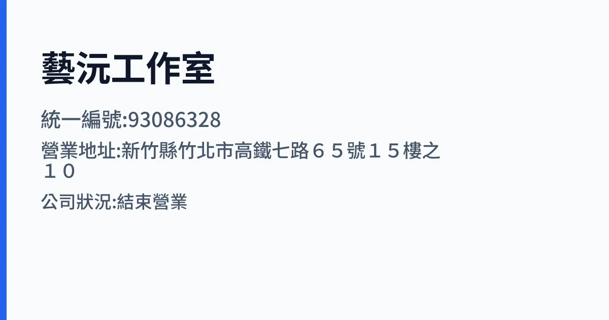 藝沅工作室 - 統編 93086328(新竹縣) 公司登記資料與營業項目詳細圖表