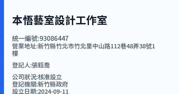 本悟藝室設計工作室的照片-統編 93086447(新竹縣) 公司登記資料與營業項目詳細圖表