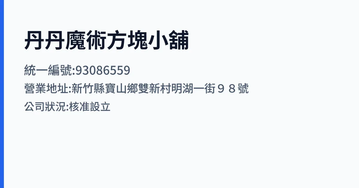 丹丹魔術方塊小舖 - 統編 93086559(新竹縣) 公司登記資料與營業項目詳細圖表