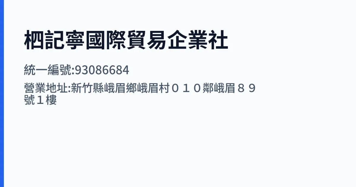 柶記寧國際貿易企業社 - 統編 93086684(新竹縣) 公司登記資料與營業項目詳細圖表