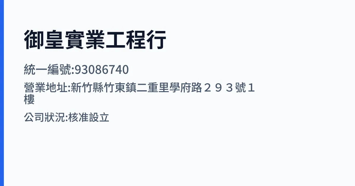 御皇實業工程行 - 統編 93086740（新竹縣） 公司登記資料與營業項目詳細圖表