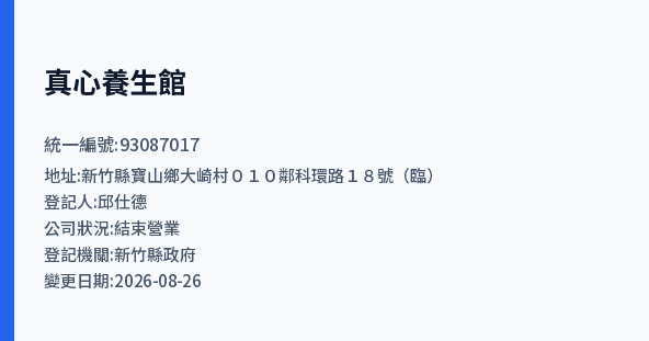 真心養生館的照片-統編 93087017(新竹縣) 公司登記資料與營業項目詳細圖表